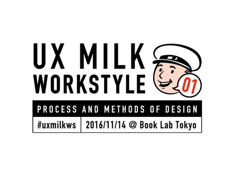 新イベントシリーズ「UX MILK Workstyle」はじめます | UX MILK