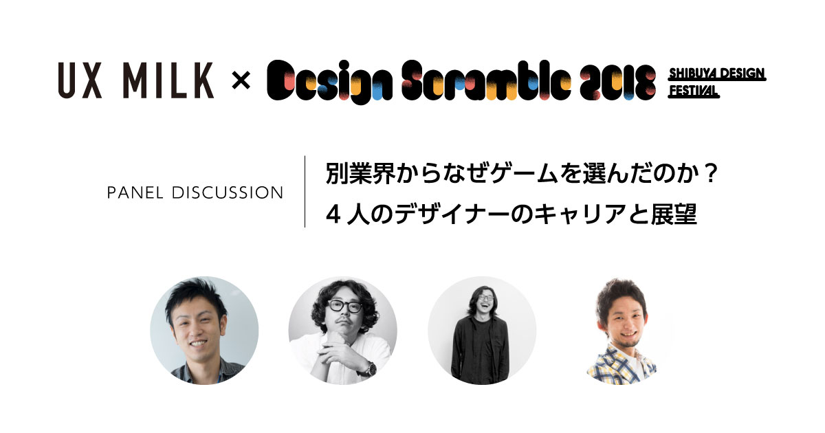 UX MILKxDesign Scramble 特別企画「別業界からなぜゲームを選んだのか？4人のデザイナーのキャリアと展望」 | UX MILK