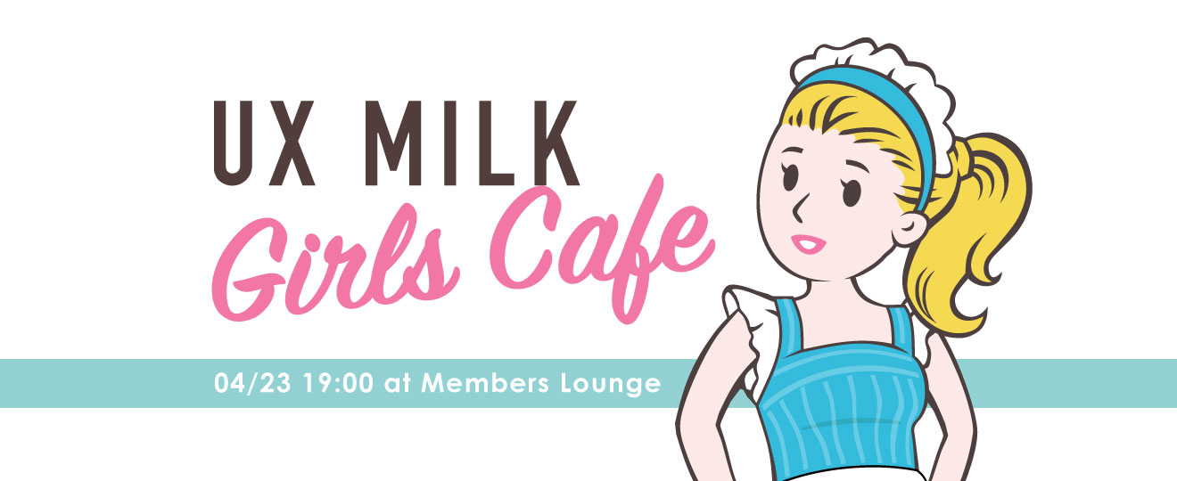 UXについて語る女性限定イベント「UX MILK Girls Cafe」開催 | UX MILK