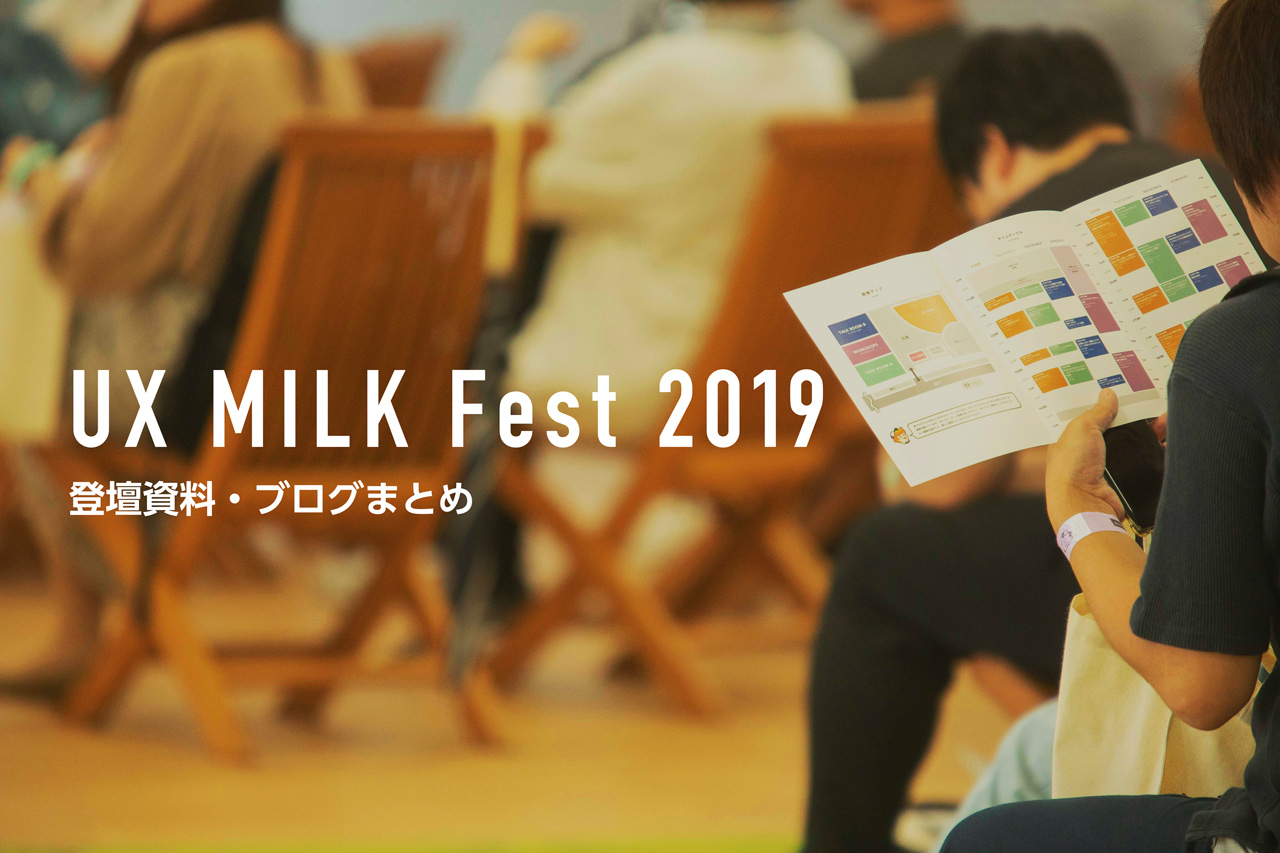 UX MILK Fest 2019 登壇資料・ブログまとめ | UX MILK